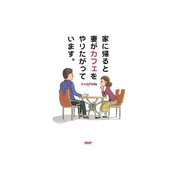 商品名：中古その他コミック 家に帰ると妻がカフェをやりたがっています / ichida