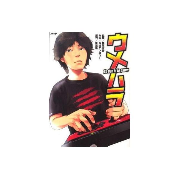 商品名：中古その他コミック ウメハラ To live is to game / 西出ケンゴロー/梅原大吾