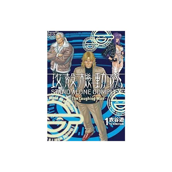 商品名：中古その他コミック 攻殻機動隊 STAND ALONE COMPLEX 〜The Laughing man〜(1)