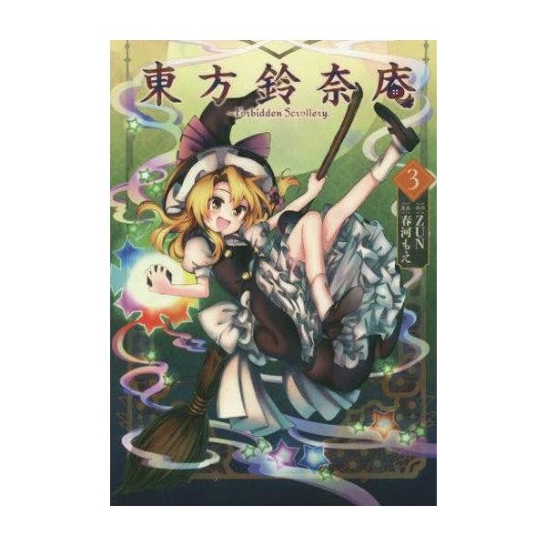商品名：中古その他コミック 東方鈴奈庵 〜Forbidden Scrollery.(3)