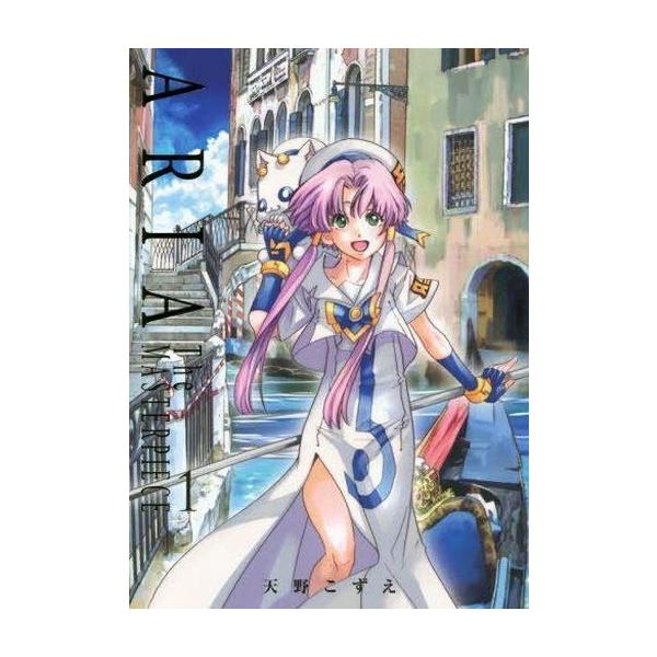 商品名：中古その他コミック ARIA 完全版 ARIA The MASTERPIECE(1) / 天野こずえ