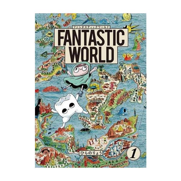 商品名：中古その他コミック FANTASTIC WORLD(1) / ひらのりょう