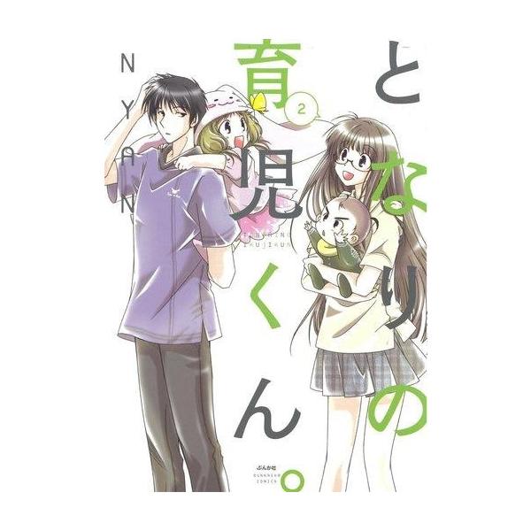商品名：中古その他コミック となりの育児くん。(2) / NYAN