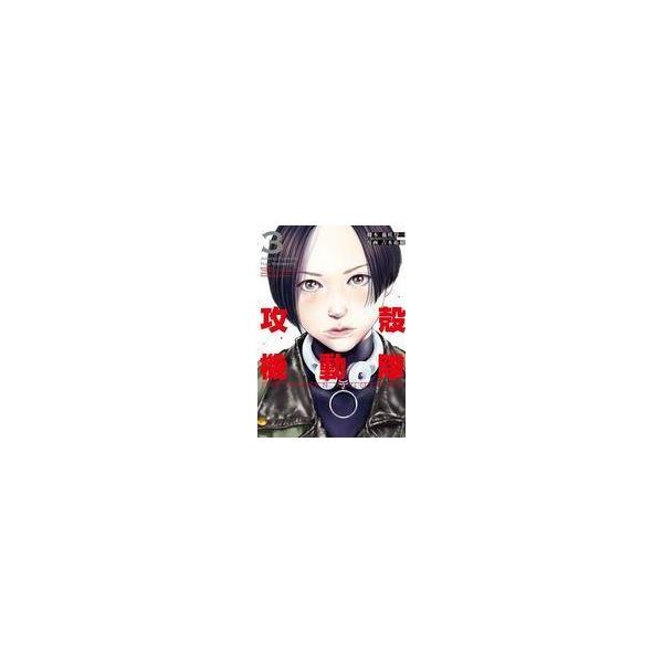 商品名：中古その他コミック 攻殻機動隊 THE HUMAN HUMAN ALGORITHM(3) / 吉本祐樹