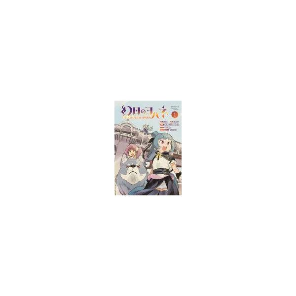 商品名：中古その他コミック 幻日のヨハネ-Unpolarized Reflexion- (1) / まつだこうたＬｏｖｅＬｉｖｅ！Ｄａｙｓ連載コミック「幻日のヨハネ」第１巻が登場！まつだこうたが描くＬｏｖｅＬｉｖｅ！Ｄａｙｓ ラブライブ！総...