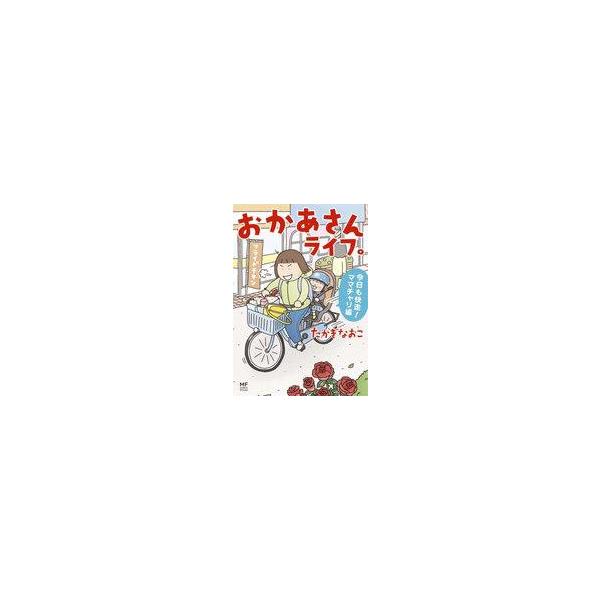 商品名：中古その他コミック おかあさんライフ。 今日も快走!ママチャリ編 / たかぎなおこ娘ももうすぐ小学生！アラフィフ母のあたふた☆育児シリーズ最終巻！祝デビュー２０周年！たかぎなおこが４０代で出会って結婚・妊娠・出産した娘むーちゃんも今...