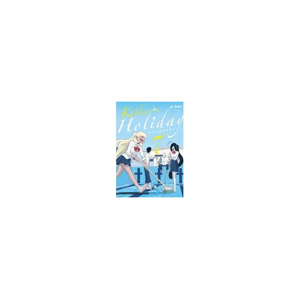 商品名：中古その他コミック KILLER’S HOLIDAY(7) / 松（A・TYPEcorp.）大ヒットほのぼのホラーコミック第７巻！バカンス帰りの殺人鬼達がまた飲み会をする！