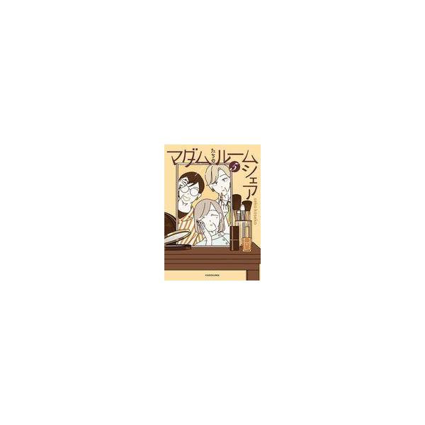 商品名：中古その他コミック マダムたちのルームシェア(5) / seko koseko歳をとるのが楽しみになる、大人気シリーズ第5弾。クリスマスが近づけばみんなでクリスマスマーケットへお出かけ、節分は巻きずしを作って豆まき、見慣れないコスメ...