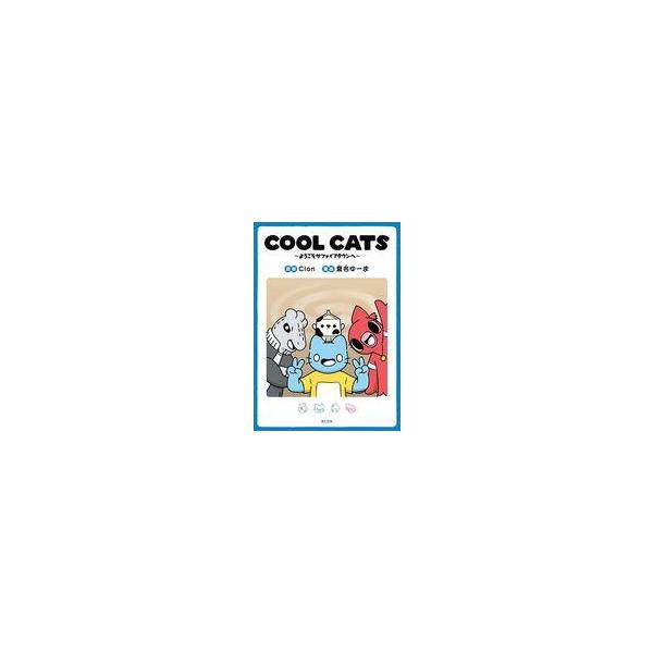 商品名：中古その他コミック ≪青年コミック≫ COOL CATS 〜ようこそサファイアタウンへ〜 / 夏名ゆーま多彩なキャラクターとストーリーによる魅力的で創造的な世界で知られるグローバルブランドＣｏｏｌ Ｃａｔｓがコミカライズ！サファイア...