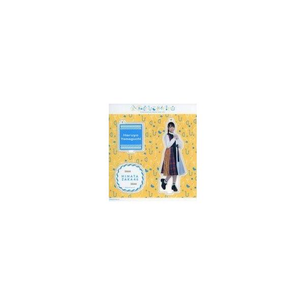 商品名：中古雑貨 山口陽世(日向坂46) アクリルスタンドキーホルダー 「全国おひさま化計画 2021」商品解説■「全国おひさま化計画 2021」のグッズです。【商品詳細】付属品：ボールチェーン2本サイズ：約W135×H150mm絵柄：「声...