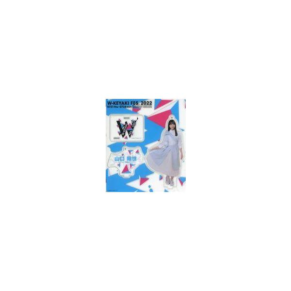 商品名：中古雑貨 山口陽世(日向坂46) アクリルスタンドキーホルダー(W-KEYAKI FES.2021 Day3ライブオープニング衣装) 「W-KEYAKI FES.2022」商品解説■「W-KEYAKI FES.2022」のグッズです...