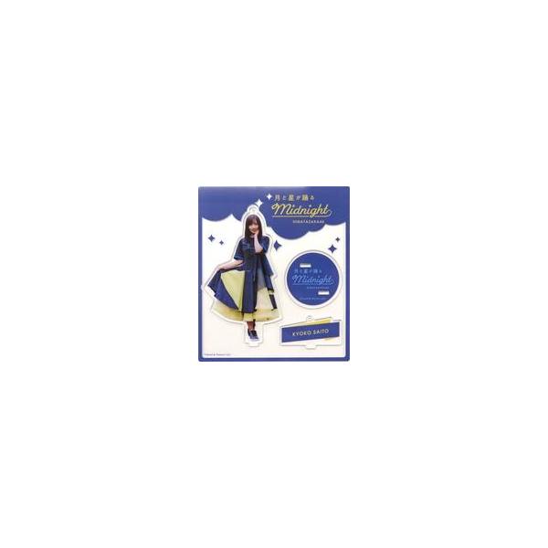 商品名：中古雑貨 齊藤京子(日向坂46) アクリルスタンドキーホルダー(月と星が踊るMidnight MV衣装) 「月と星が踊るMidnight」 オフィシャルグッズ商品解説■8thシングル「月と星が踊るMidnight」のオフィシャルグッ...