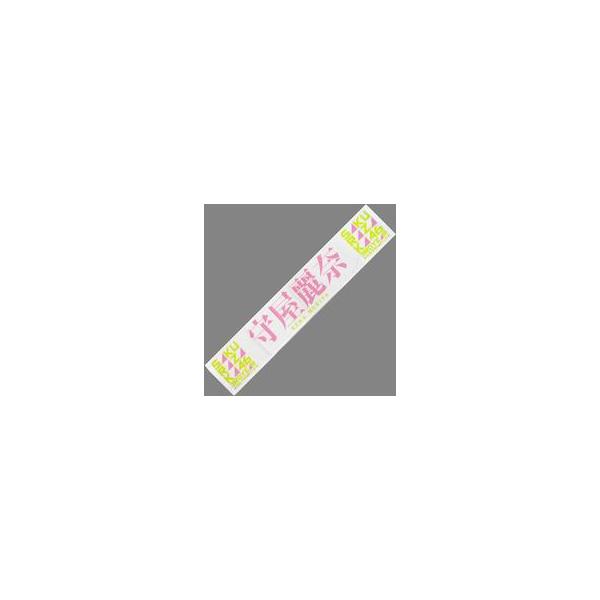 商品名：中古タオル・手ぬぐい 守屋麗奈(櫻坂46) 3rd Anniversary 推しメンマフラータオル 「3rd YEAR ANNIVERSARY LIVE」商品解説■「3rd YEAR ANNIVERSARY LIVE」のグッズです。...