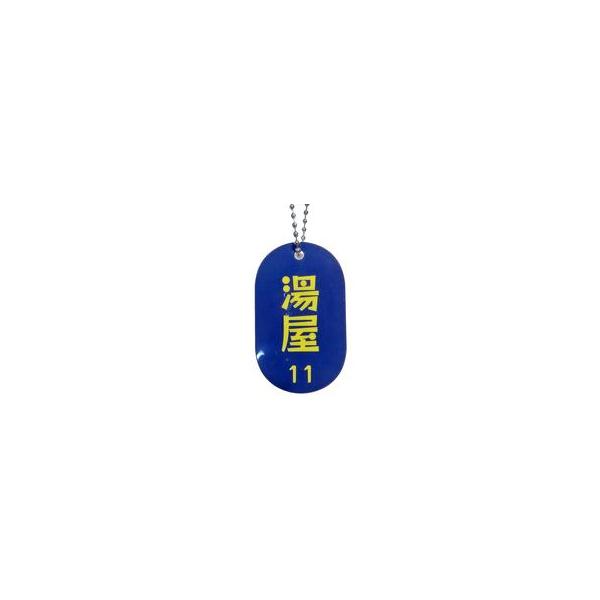商品名：中古キーホルダー 湯屋 「レトロ銭湯キーチェーン Part.2」商品解説■レトロ銭湯キーチェーン Part.2が登場!【商品詳細】※こちらの商品はカプセルトイです。