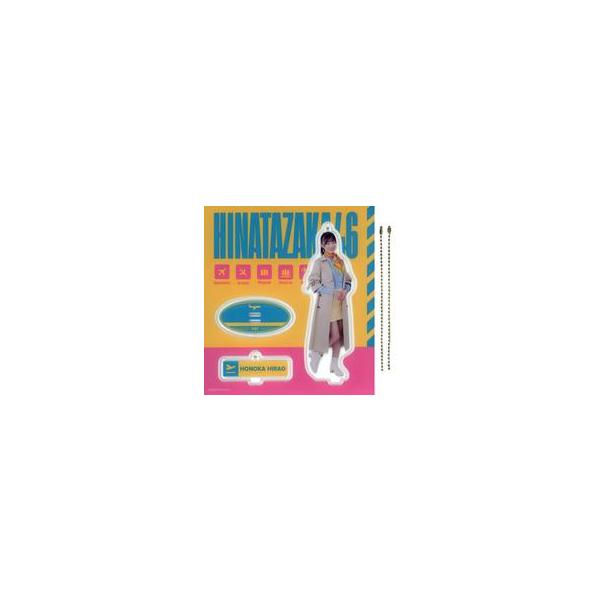 商品名：中古キーホルダー 平尾帆夏(日向坂46) アクリルスタンドキーホルダー(脈打つ感情 ジャケット写真衣装) 「脈打つ感情」 オフィシャルグッズ商品解説■2ndアルバム「脈打つ感情」のオフィシャルグッズです。【商品詳細】サイズ：約W13...