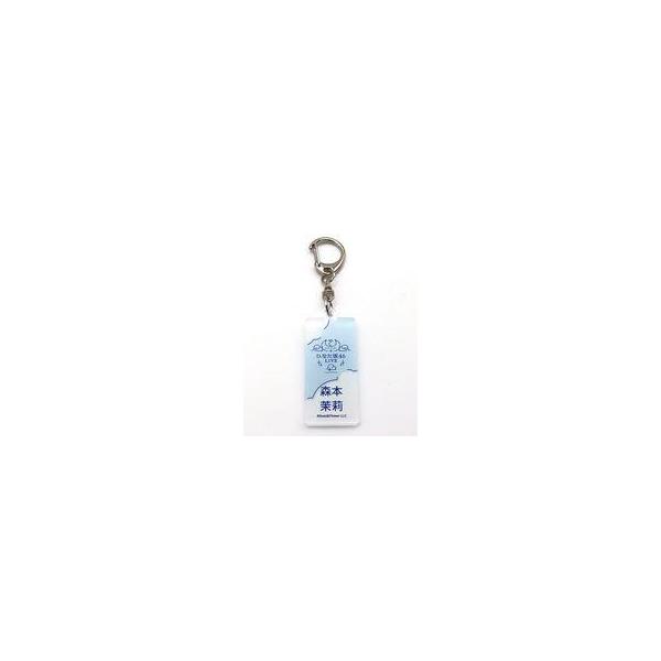 商品名：中古キーホルダー 森本茉莉(日向坂46) ネームアクリルキーホルダー 「11th Single ひなた坂46 LIVE」 ガチャガチャ景品商品解説■日向坂46「5回目のひな誕祭」のカプセルトイ景品です。櫻坂46・日向坂46 応援公式...