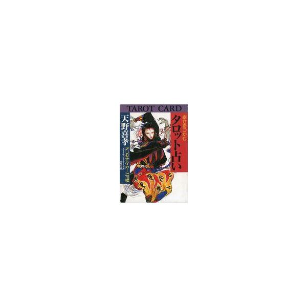 商品名：中古雑貨 幸せをつかむタロット占い 天野喜孝オリジナル・カード78枚 1991年版 日本語解説書付き商品解説■こちらは1991年に販売された「幸せをつかむタロット占い」になります。【商品詳細】＜セット内容＞仕様：カード78枚(別に予...