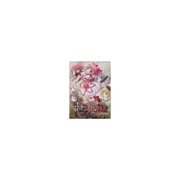 商品名：中古ポスター 魔法少女まどか☆マギカ 前編 始まりの物語/後編 永遠の物語 「魔法少女まどか☆マギカ アーカイブランダムB3ポスター」商品解説■「魔法少女まどか☆マギカ アーカイブランダムB3ポスター」です。【商品詳細】サイズ：B3