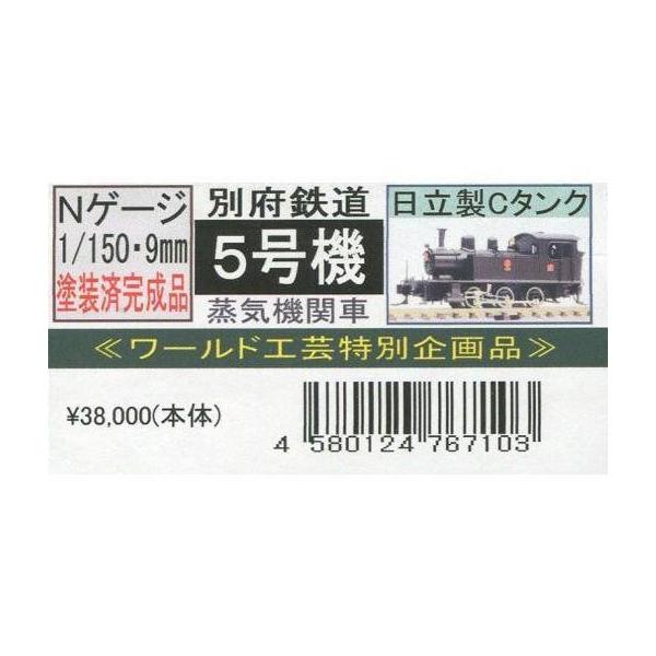 商品名：中古鉄道模型 1/150 別府鉄道 5号機 蒸気機関車 塗装済完成品 特別企画品 [6054321]6054321商品解説■1925年日立製造の28tCタンクです。成田鉄道、北丹鉄道を経て別府鉄道へ移り、同鉄道最後の蒸気機関車として...