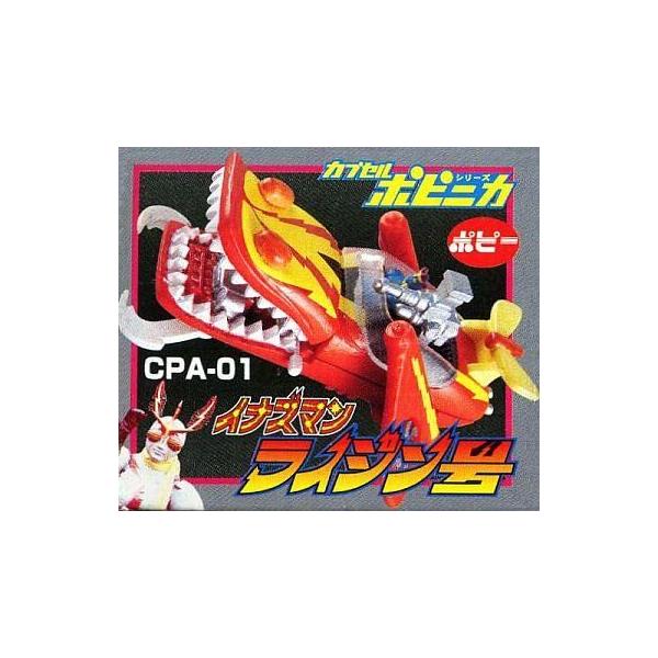 商品名：中古トレーディングフィギュア CPA-01 ライジン号(イナズマン) 「HGシリーズ カプセルポピニカ」0105624商品解説■1972年より発売となった「ポピニカ」シリーズの形状を精巧に再現し、縮小したカプセルトイが登場!形状のみ...