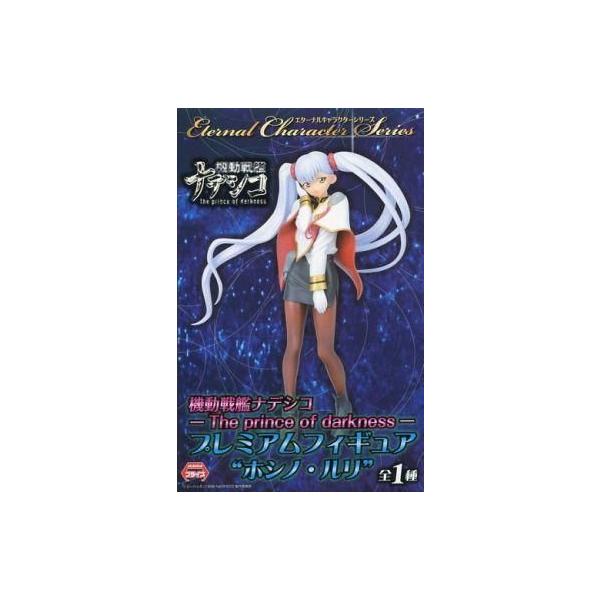 商品名：中古フィギュア ホシノ・ルリ 「機動戦艦ナデシコ-The prince of darkness-」 エターナルキャラクターシリーズ プレミアムフィギュア25414商品解説■伝説のヒロインが今ここに甦る! エターナルキャラクターシリー...