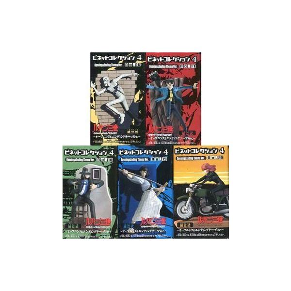 商品名：中古フィギュア 全5種セット 「ルパン三世」 ビネットコレクション4 〜オープニング＆エンディングテーマVer.〜31485商品解説■アニメ「ルパン三世」の名シーンを再現したビネットコレクション第4弾 〜オープニング＆エンディングテ...