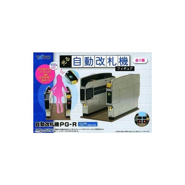 商品名：中古フィギュア 光る自動改札機 オムロン PG-R 1/12 フィギュア商品解説■自動改札機がフィギュアになってプライズ初登場!全国の駅で活躍中の自動改札機オムロンPG-Rを正確に1/12スケールでモデル化!両サイドのICカードタッ...