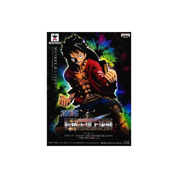 商品名：中古フィギュア モンキー・D・ルフィ 「ワンピース」 KING OF ARTIST THE MONKEY.D.LUFFY-彩色王頂上決戦ver.-49560商品解説■バンプレストフィギュアコロシアムに新展開!塗りの腕を競う新たな戦い...