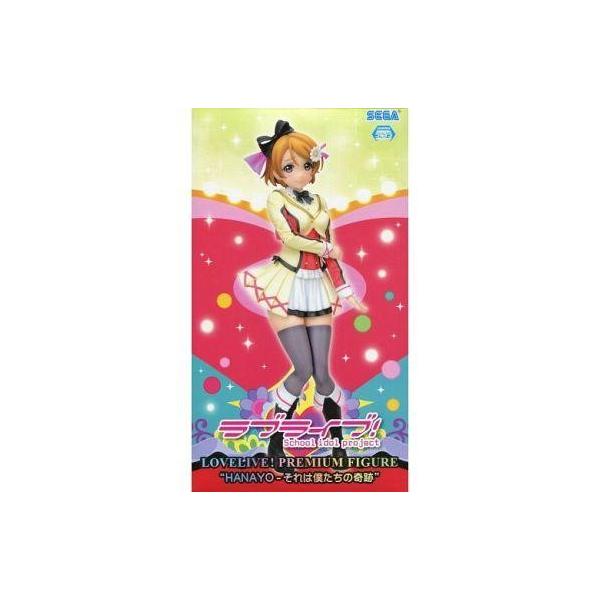 商品名：中古フィギュア 小泉花陽 「ラブライブ!」 プレミアムフィギュア  “HANAYO-それは僕たちの奇跡”1006415商品解説■TVアニメ2期のオープニング「それは僕たちの奇跡」の衣装でプレミアムフィギュア化!メンバーそれぞれで、衣...