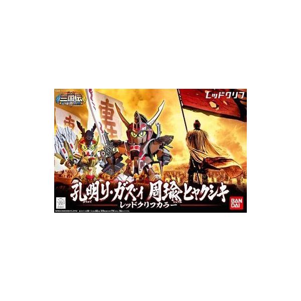 商品名：中古プラモデル 孔明リ・ガズィ 周瑜ヒャクシキ レッドクリフカラー 「SDガンダム BB戦士 三国伝 戦神決闘編」 [0158520]0158520商品解説■映画「レッドクリフ」とタイアップした三国伝アイテムが登場!■レッドクリフに...