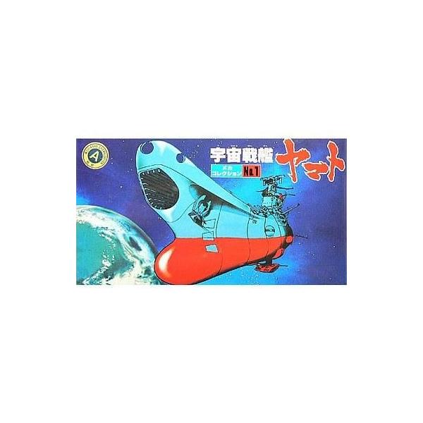 商品名：中古プラモデル 宇宙戦艦ヤマト 「宇宙戦艦ヤマト」 メカコレクションNo.1 [0033400]0033400商品解説■宇宙戦艦ヤマトのシリーズです。