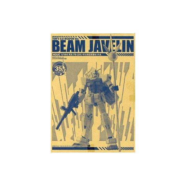 商品名：中古プラモデル 1/144 RX-78-2 ガンダム対応武器セットA TEM’S O.D WEAPON ver. BEAM JAVELIN 「機動戦士ガンダム」 月刊ガンダムエース2015年9月号特別付録商品解説■こちらは月刊ガンダ...