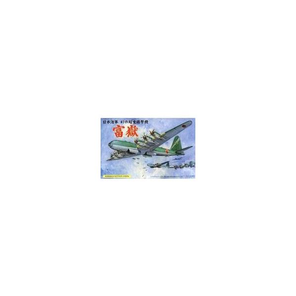 商品名：新品プラモデル 1/144 日本海軍 幻の超重爆撃機 富嶽 シリーズNo.15 [14429]14429商品解説■大戦末期、日本海軍がアメリカ本土爆撃のために考案した超重爆撃機「富嶽」。3面図だけで終わった幻の超重爆撃機を1/144...