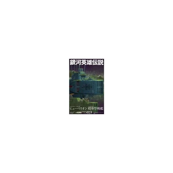 商品名：中古プラモデル 1/8000 自由惑星同盟軍 第13艦隊旗艦 ヒューベリオン×1/自由惑星同盟軍 標準型戦艦×2 「銀河英雄伝説」商品解説■石黒監督版 銀河英雄伝説 ヒューベリオンと標準型戦艦がついにプラモデルキットに!キットはヒュ...