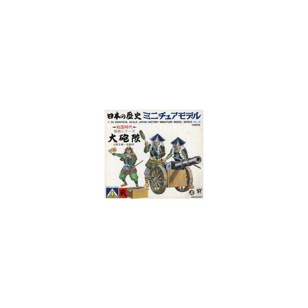商品名：中古プラモデル 1/35 大砲隊 「日本の歴史ミニチュアモデルシリーズ 戦国時代 戦術シリーズ No.16」 [MI-016]MI-016商品解説■「日本の歴史ミニチュアシリーズ」に、1/35 大砲隊がラインナップ。【商品詳細】＜セ...
