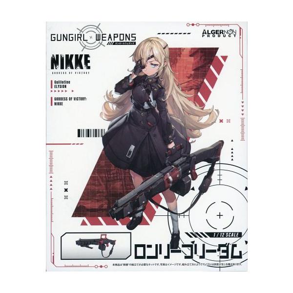 商品名：新品プラモデル 1/12 GUNGIRL WEAPONS ロンリーフリーダム 「勝利の女神：NIKKE」商品解説■ガンガールウェポンズとは？●ニケが愛用する武器が1/12スケールのプラスチックキットになりました。●パーツの可動やボー...