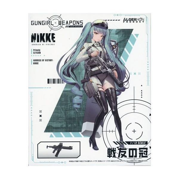 商品名：新品プラモデル 1/12 GUNGIRL WEAPONS 戦友の冠 「勝利の女神：NIKKE」商品解説■ガンガールウェポンズとは？●ニケが愛用する武器が1/12スケールのプラスチックキットになりました。●パーツの可動やボーナスパーツ...