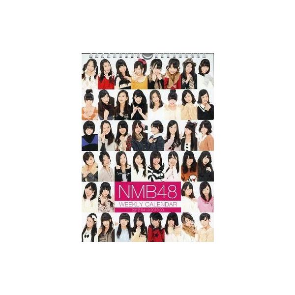 商品名：中古カレンダー [単品] NMB48 WEEKLY CALENDAR 2012.04 → 2013.03商品解説■こちらの商品はカレンダー単品です。生写真は付属しておりません。予めご了承ください。大阪で人気沸騰、その熱は全国へ広がり...