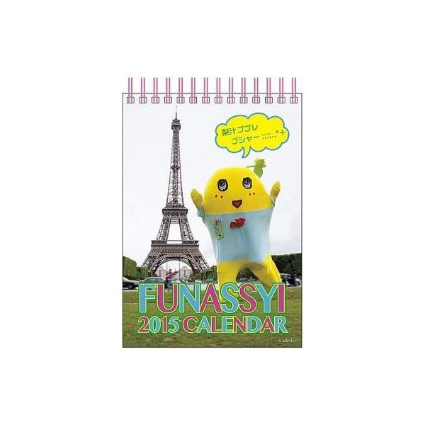 商品名：中古カレンダー ふなっしー 2015年度卓上カレンダーCL-43商品解説■【商品詳細】サイズ：B6枚数：55枚組(C)ふなっしー