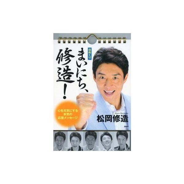 商品名：中古カレンダー 松岡修造 まいにち、修造! 日めくりカレンダー商品解説■元気が出ない? 本気になれない? それなら僕に、あなたの毎日を応援させてください!!PHP日めくりに、日本の応援団長・松岡修造氏が登場! 公式ホームページから発...