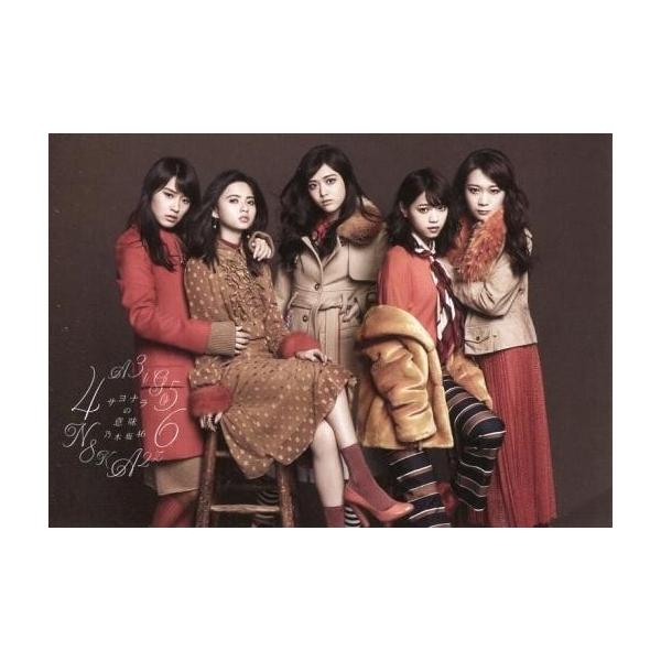 商品名：中古カレンダー 乃木坂46 2017年度ポストカードカレンダー(Type Bジャケット絵柄) 「CD サヨナラの意味」 Amazon.co.jp先着購入特典商品解説■乃木坂46 シングル「サヨナラの意味」 Amazon.co.jp先...