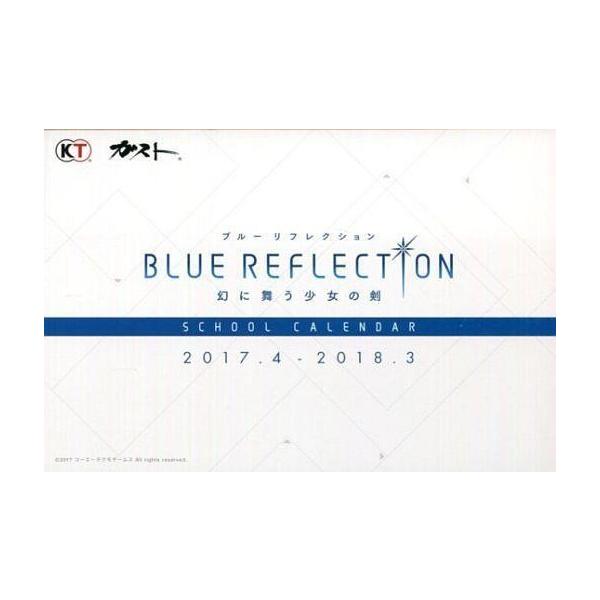 商品名：中古カレンダー [単品] BLUE REFLECTION 幻に舞う少女の剣 2017年度スクールカレンダー 「PS4/PS Vitaソフト BLUE REFLECTION 幻に舞う少女の剣 プレミアムボックス」 同梱品商品解説■PS...