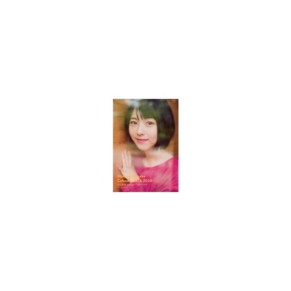 商品名：中古カレンダー 浜辺美波 2020年度 カレンダーブック商品解説■浜辺美波、10代最後。透明感あふれる美麗グラビアを凝縮。“ミレニアム女優No.1”との呼び声も高い浜辺美波の、2020年カレンダーと、ミニ写真集がセットになった「浜辺...