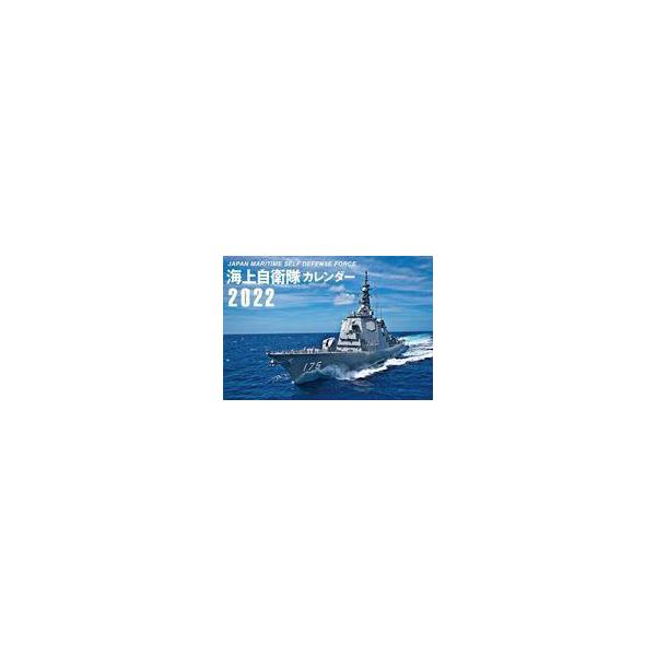 商品名：中古カレンダー JAPAN MARITIME SELF DEFENSE FORCE 海上自衛隊カレンダー 2022年度カレンダー商品解説■【商品詳細】サイズ：縦262×横380mm仕様：28P