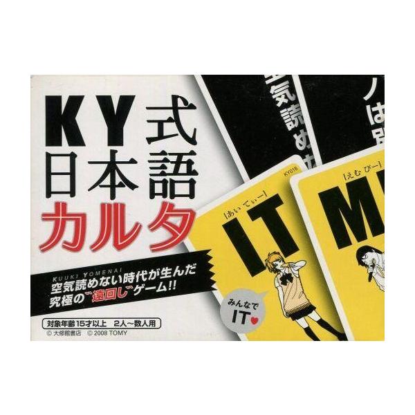商品名：中古おもちゃ KY式日本語カルタ商品解説■空気読めない時代が生んだ究極の”遠回し”ゲーム!!「KY式日本語」とは…KY(空気読めない)に代表されるローマ字略語が解説された書籍で、08年2月に発売後、1ヵ月半で20万部を突破した話題の...