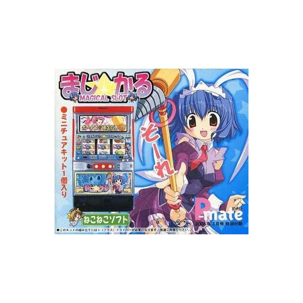 商品名：中古おもちゃ まじかるスロット ミニチュアキット P-mate 2005年3月号特別付録商品解説■アダルトゲーム雑誌「P-mate」2005年3月号特別付録『まじかるスロット ミニチュアキット』単品です。※雑誌、その他付録は付属しま...