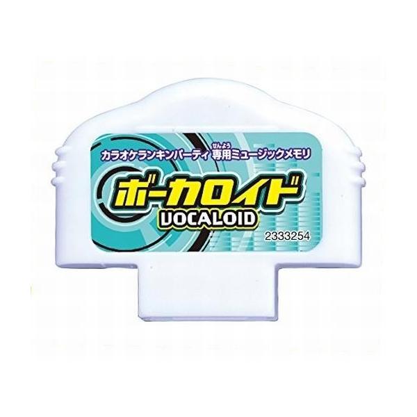 商品名：中古おもちゃ カラオケランキンパーティ ミュージックメモリ ボーカロイド商品解説■ボカロの曲が大好きなあなたへ!ボーカロイドの曲は今や小学生にとって一般的になっています。中でも、カラオケランキング上位にランクインしている有名曲を集め...