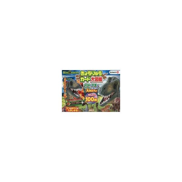商品名：中古おもちゃ Schleich Dinosaurs きょうりゅう カード大図鑑商品解説■ティラノサウルスやトリケラトプス、ブラキオサウルスなど、シュライヒの人気恐竜フィギュアがカード図鑑になりました。全100枚のカードのうち、20枚...