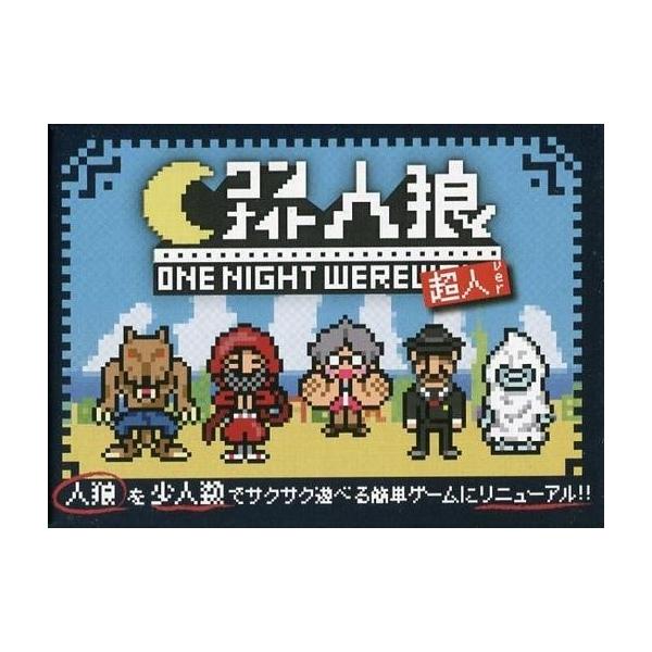 商品名：中古ボードゲーム ワンナイト人狼 超人ver 第二版商品解説■人狼がはびこる世界で、普通の人々はもはや、なす術を失っていた。そんな未曾有の事態に、超能力者、忍者、CIAといった名だたる超人たちが立ち上がり、人類最後の戦いがはじまった...