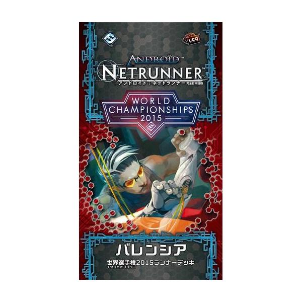 商品名：中古ボードゲーム アンドロイド：ネットランナー WC2015ランナーデッキ「バレンシア」 完全日本語版 (Android： Netrunner)商品解説■アンドロイド：ネットランナーの世界選手権を制したDan D’Argenio選手...